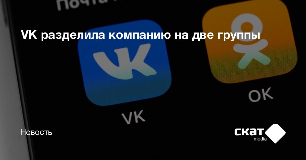 VK разделила компанию на две группы - Скат media