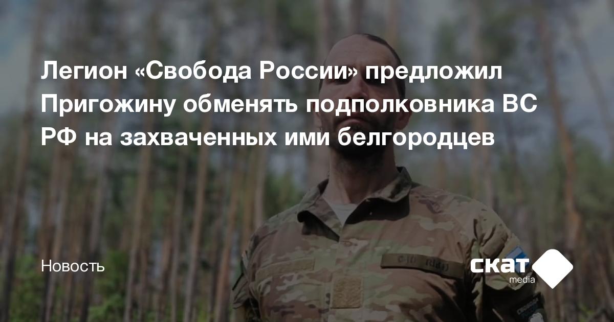 Легион «Свобода России предложил Пригожину обменять подполковника ВС