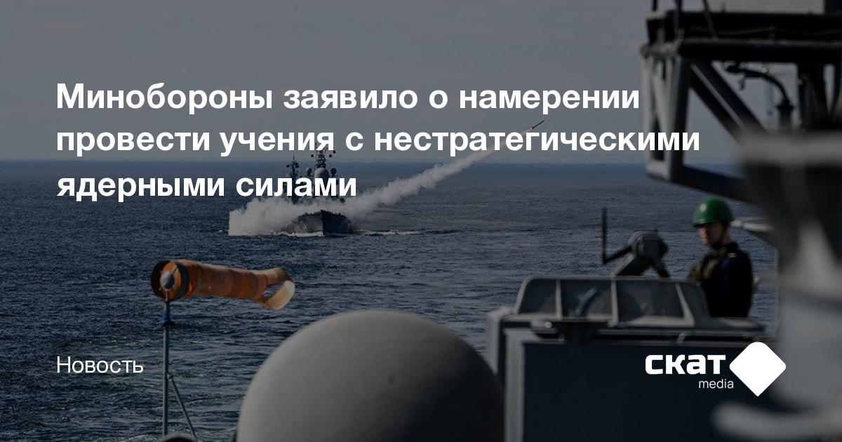Минобороны заявило о намерении провести учения с нестратегическими ...