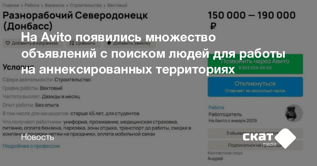 На Avito появились множество объявлений с поиском людей для работы на аннексированных ...