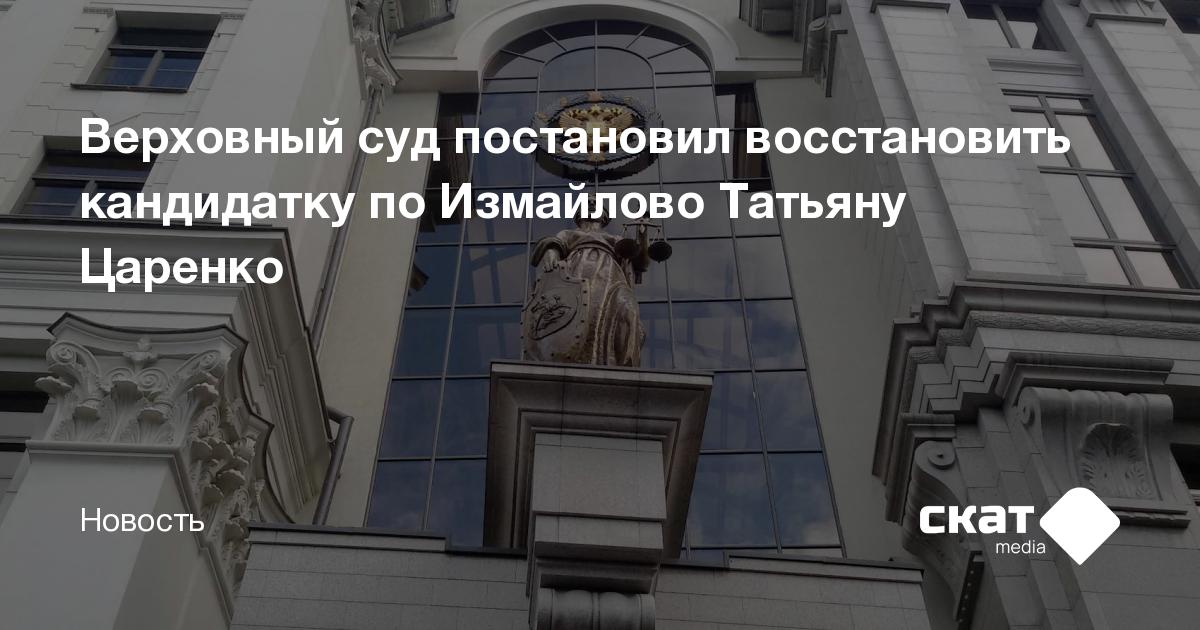 Верховный суд постановил восстановить кандидатку по Измайлово Татьяну