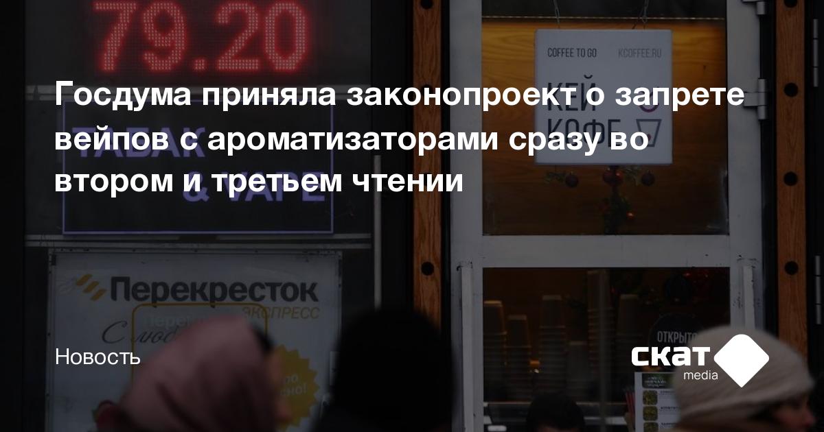 Госдума приняла законопроект о запрете вейпов с ароматизаторами сразу