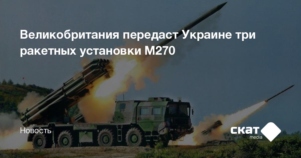 Великобритания передаст Украине три ракетных установки M270 - Скат media