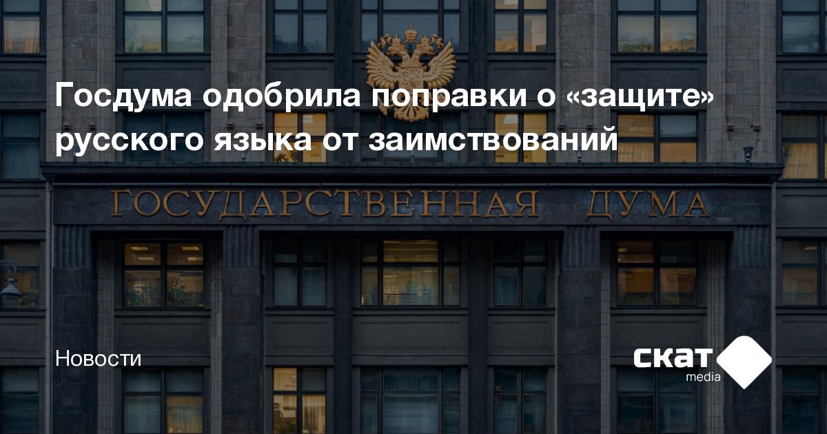 Госдума одобрила поправки о «защите русского языка от заимствований