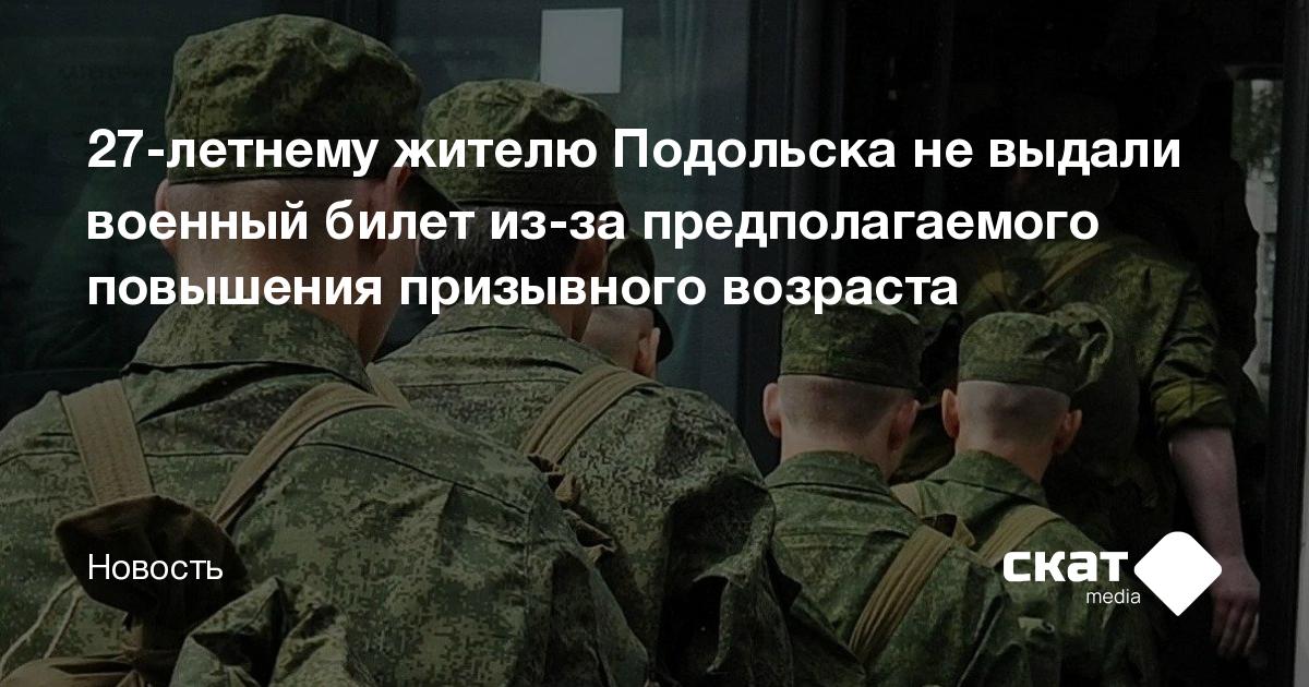 27 летнему жителю Подольска не выдали военный билет из за