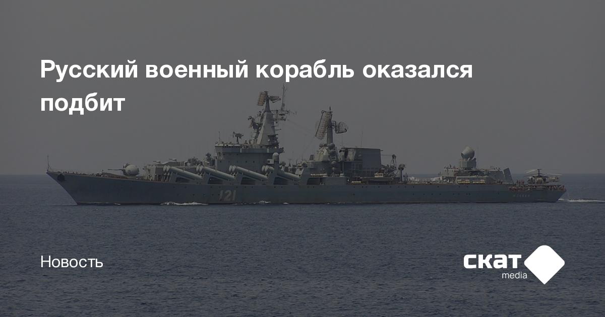 Русский военный корабль оказался подбит - Скат media