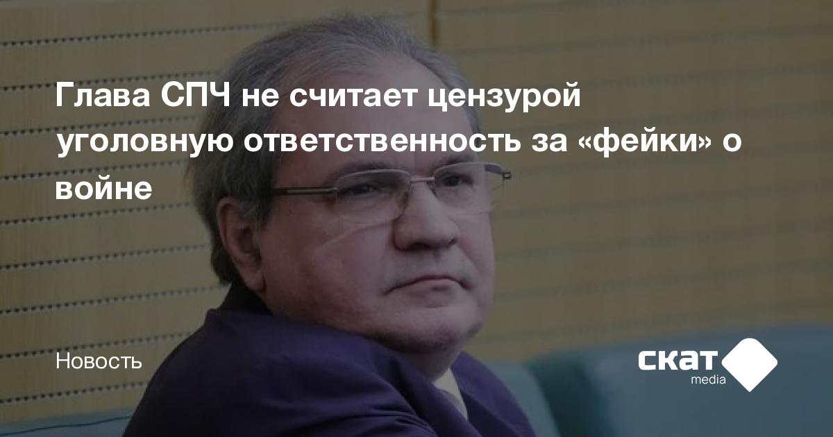 Глава СПЧ не считает цензурой уголовную ответственность за «фейки о