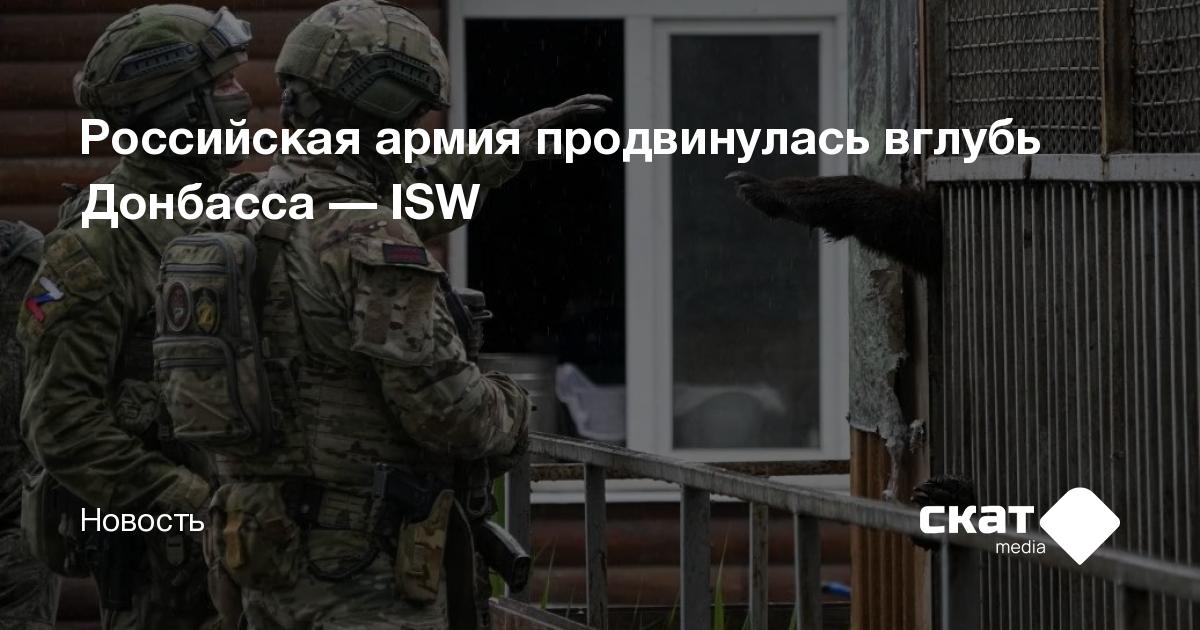 Российская армия продвинулась вглубь Донбасса — Isw Скат Media