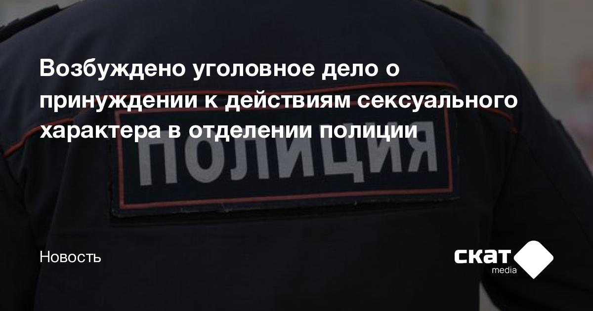 Возбуждено уголовное дело о принуждении к действиям сексуального