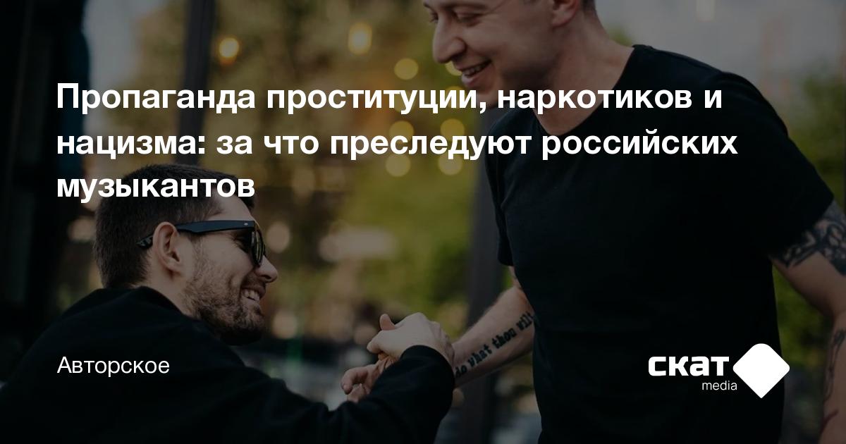 Пропаганда проституции наркотиков и нацизма за что преследуют