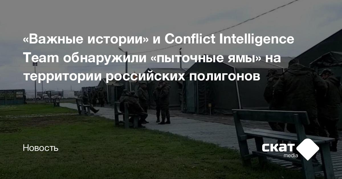 «Важные истории» и Conflict Intelligence Team обнаружили «пыточные ямы» на территории российских ...