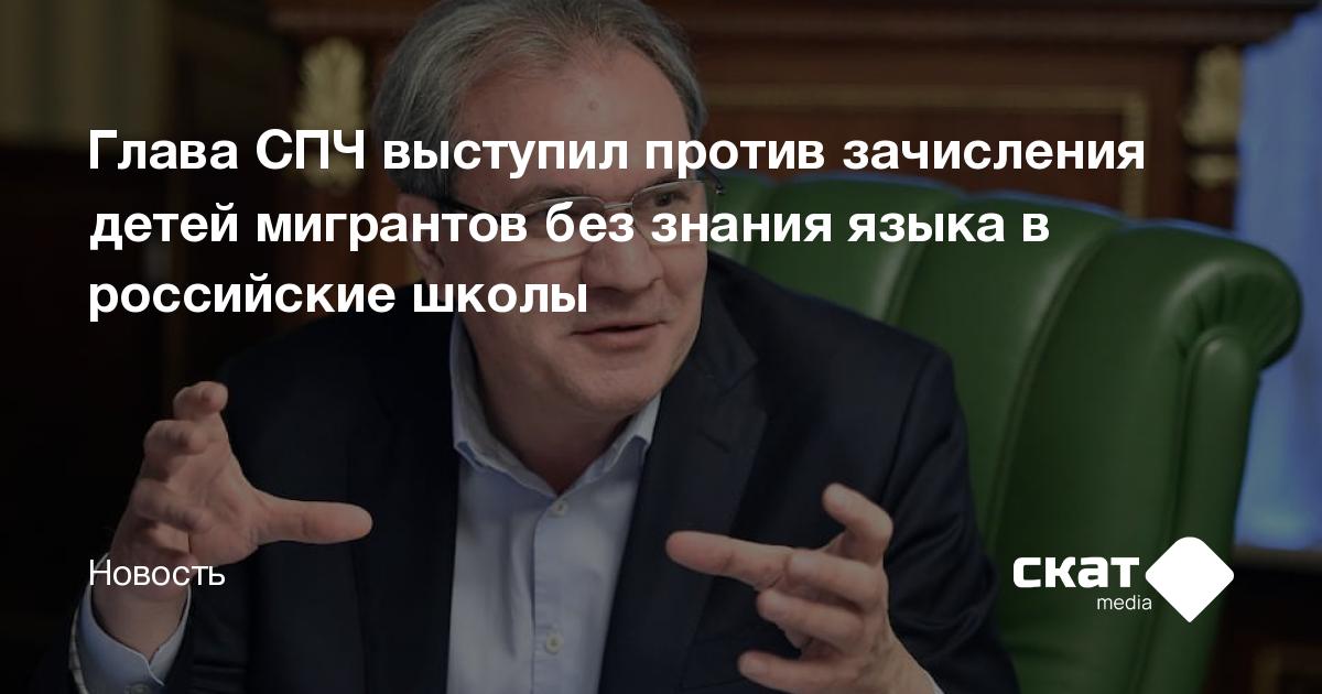 Глава СПЧ выступил против зачисления детей мигрантов без знания языка в