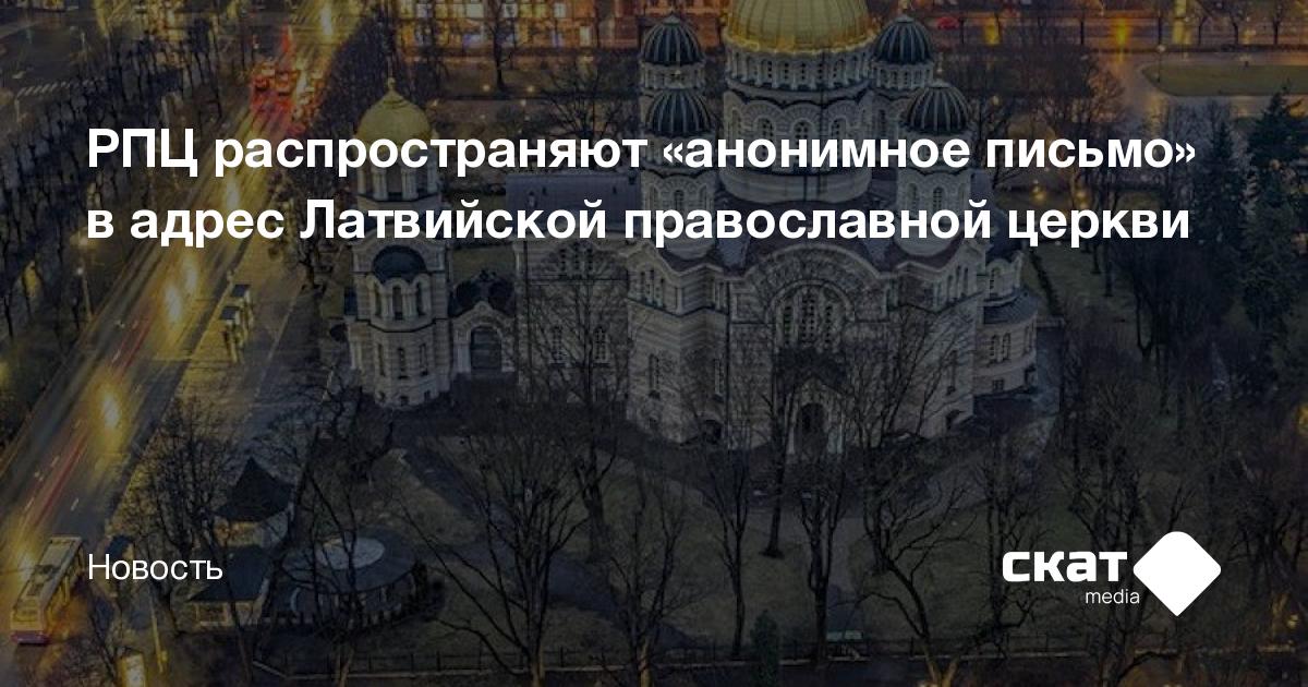 РПЦ распространяют «анонимное письмо» в адрес Латвийской православной ...