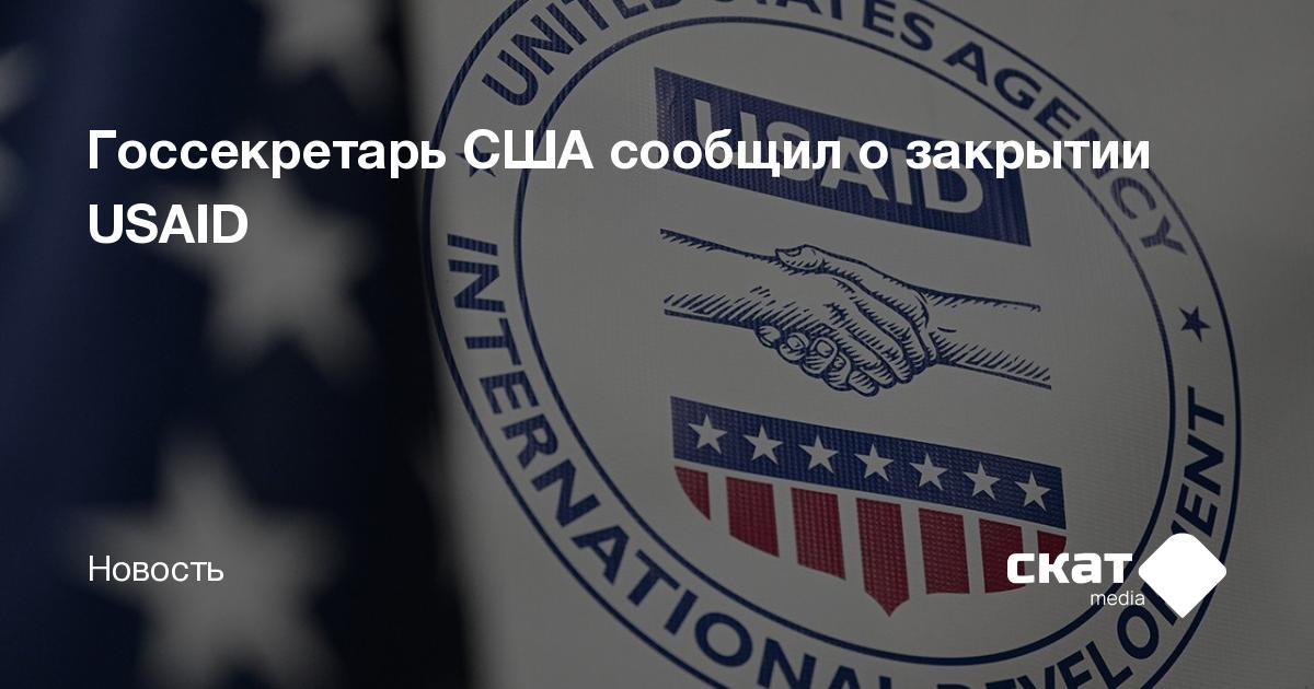 Госсекретарь США сообщил о закрытии USAID - Скат media